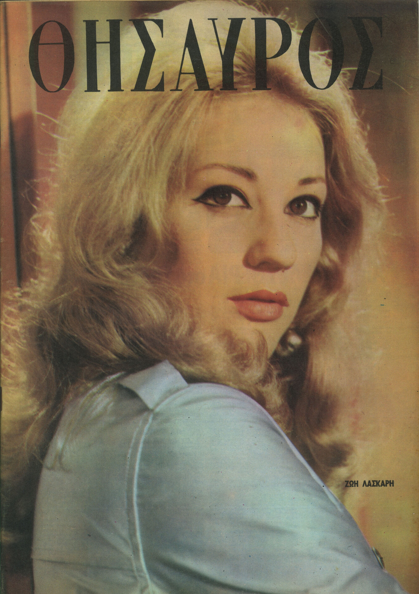 23 sensational εξώφυλλα της Ζωής Λάσκαρη στα λαϊκά περιοδικά των 70s | LiFO